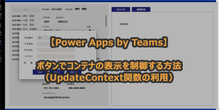 【Power Apps by Teams】ボタンでコンテナの表示を制御する方法（UpdateContext関数の利用）│ほりけんの i t ブログ