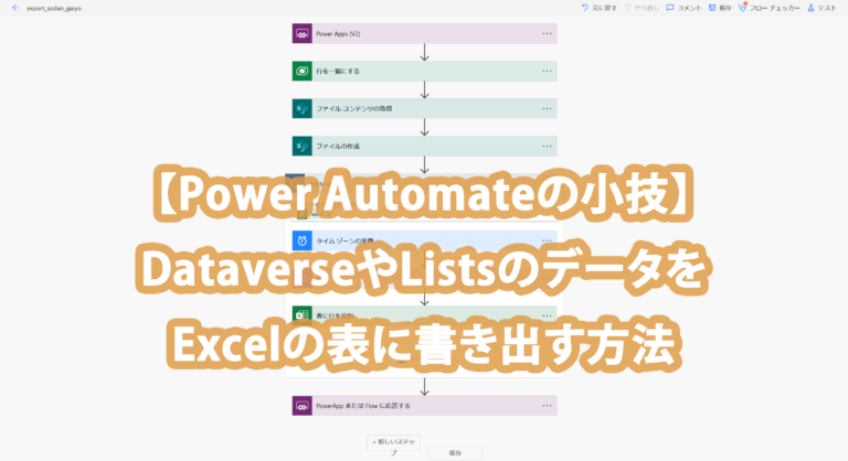 【Power Automate の小技】DataverseやListsのデータをExcelの表に書き出す方法│ほりけんの i t ブログ