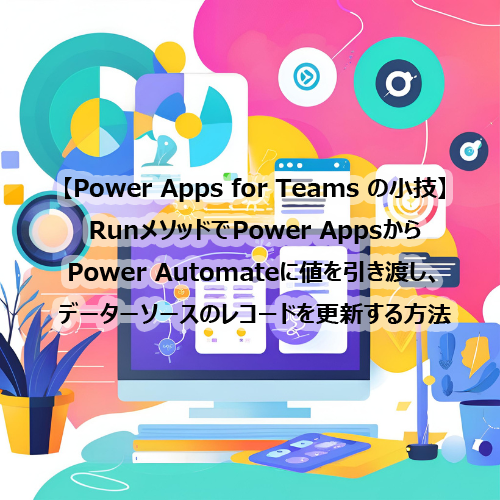 【Power Apps for Teams の小技】Power Apps から Power Automate に 値を引き渡して ...
