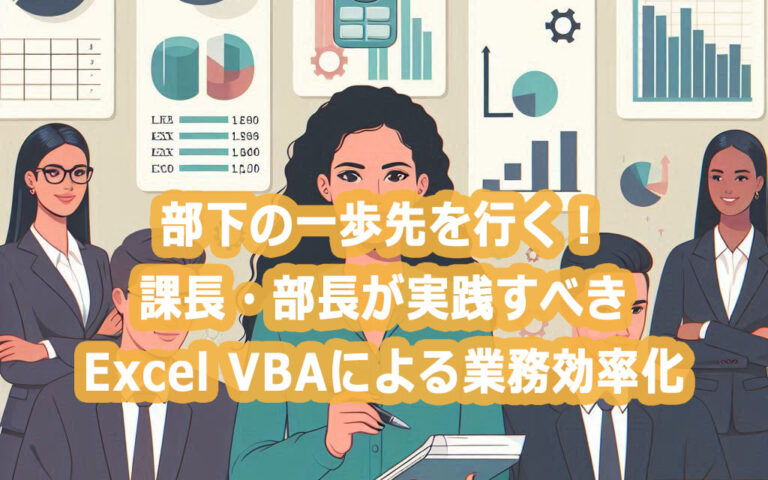 部下の一歩先を行く！課長・部長が実践すべきExcel VBAによる業務の自動化と効率化│ほりけんの i t ブログ