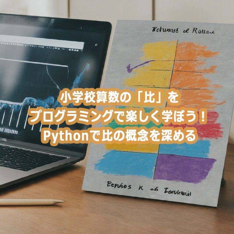 小学校算数の「比」をプログラミングで楽しく学ぼう！Pythonで比の概念を深める
