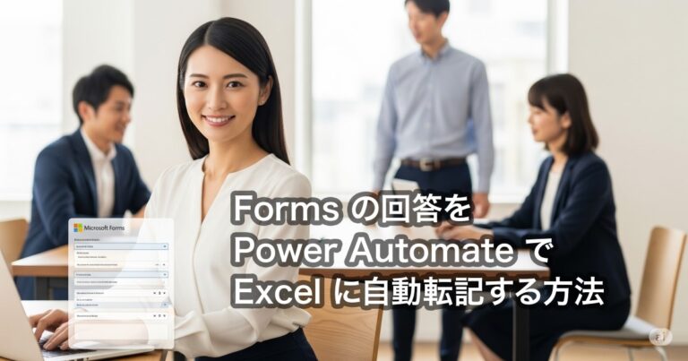 【誰でもできる！】Microsoft Formsの回答をPower AutomateでExcelに自動転記する方法│ほりけんの i t ブログ