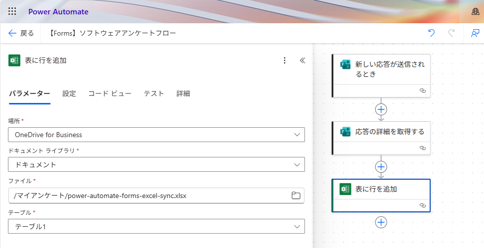 【誰でもできる！】Microsoft Formsの回答をPower AutomateでExcelに自動転記する方法│ほりけんの i t ブログ