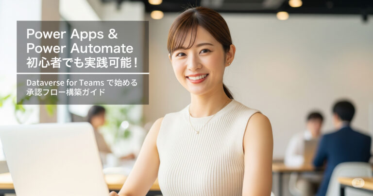 【Power Apps & Power Automate】初心者でも実践可能！Dataverse for Teamsで始める承認フロー構築 ...