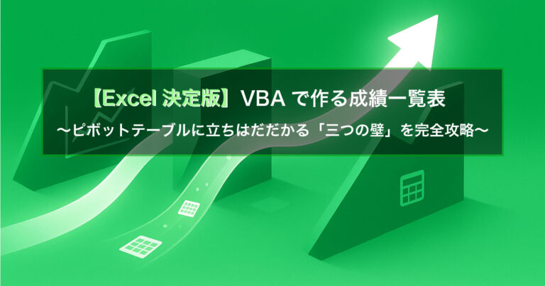 【Excel決定版】VBAで作る成績一覧表 〜ピボットテーブルに立ちはだだかる「三つの壁」を完全攻略〜│ほりけんの i t ブログ